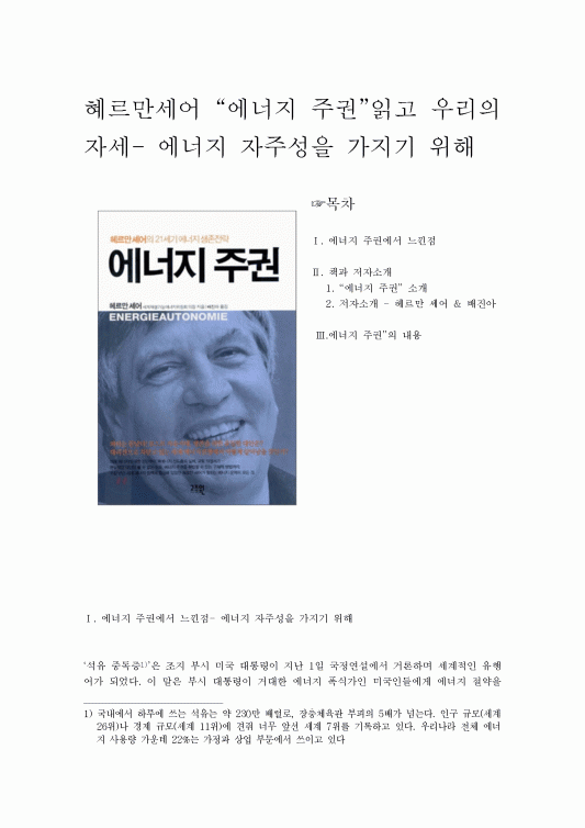 헤르만세어 에너지주권을 읽고 우리의 자세