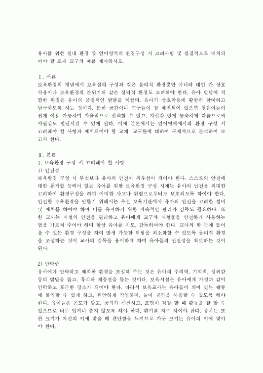 [언어영역] 유아를 위한 실내 환경 중 언어영역의 환경구성 시 고려사항 및 실질적으로 배치되어야 할 교재 교구의 예를 제시하시오.