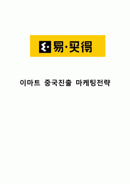 EMART 이마트E-mart  기업분석과 중국진출 마케팅사례분석/ 이마트 한국시장 성공사례분석/ 이마트 중국에서의 위기극복위한 전략제안