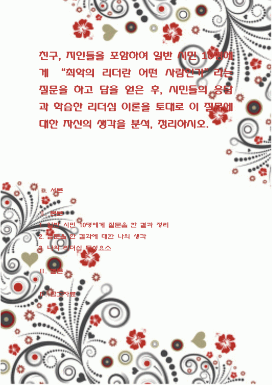 친구, 지인들을 포함하여 일반 시민 10명에게 “최악의 리더란 어떤 사람인가”라는 질문을 하고 답을 얻은 후, 시민들의 응답과 학습한 리더십 이론을 토대로 이 질문에 대한 자신의