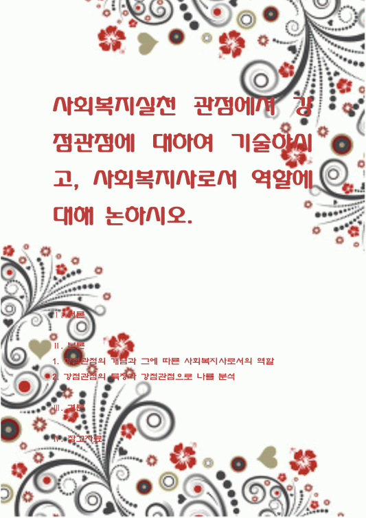 사회복지실천 관점에서 강점관점에 대하여 기술하시고, 사회복지사로서 역할에 대해 논하시오.