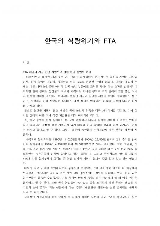 한국의 식량위기와 FTA