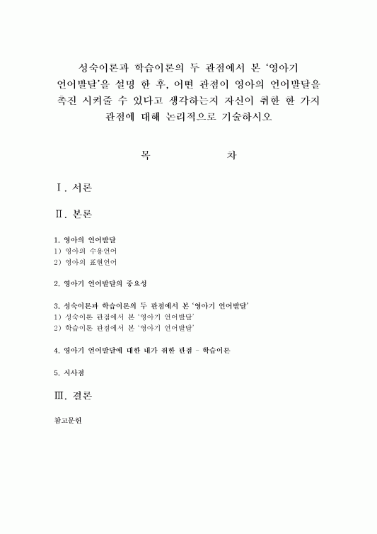 성숙이론과 학습이론의 두 관점에서 본 ‘영아기 언어발달’을 설명 한 후,  어떤 관점이 영아의 언어발달을 촉진 시켜줄 수 있다고 생각하는지 자신이 취한 한 가지 관점에 대해 논리적으 (학습이론)
