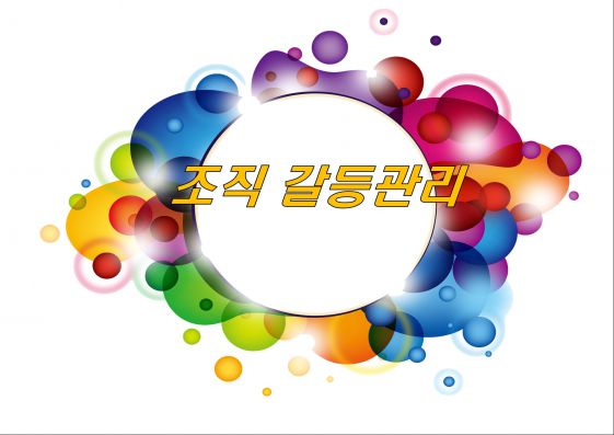 조직 갈등관리,갈등의 의의