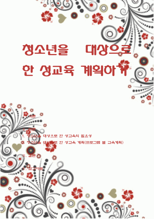 청소년을 대상으로 한 성교육 계획하기(프로그램)