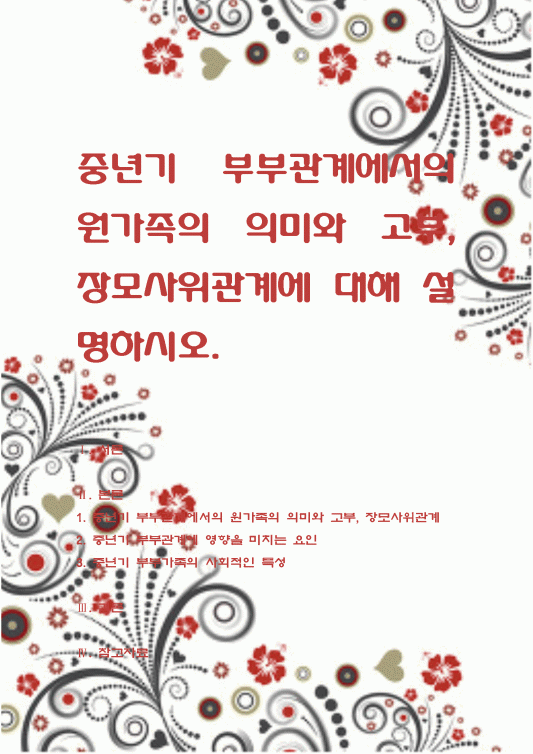 중년기 부부관계에서의 원가족의 의미와 고부, 장모사위관계에 대해 설명.