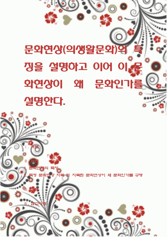 문화현상(의생활문화)의 특징을 설명하고 이어 이 문화현상이 왜 문화인가를 설명한다.