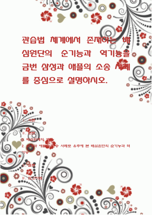 관습법 체계에서 존재하는 배심원단의 순기능과 역기능을 금번 삼성과 애플의 소송 사례를 중심으로 설명.