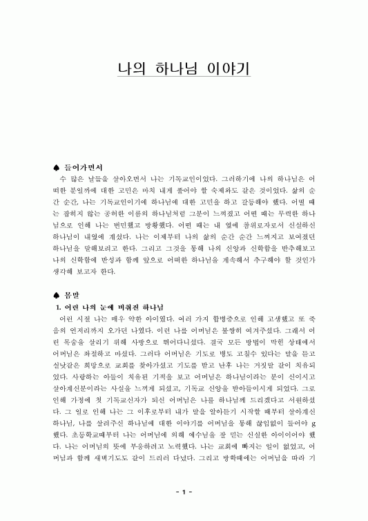 [간증문] 나의 하나님 이야기