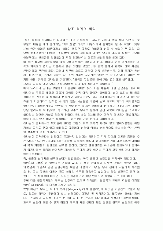 [독후감] 창조 설계의 비밀