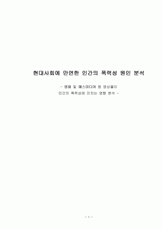 [현대사회에 만연한 인간의 폭력성 원인 분석] 영화 및 매스미디어 등 영상물이 인간의 폭력성에 미치는 영향 분석