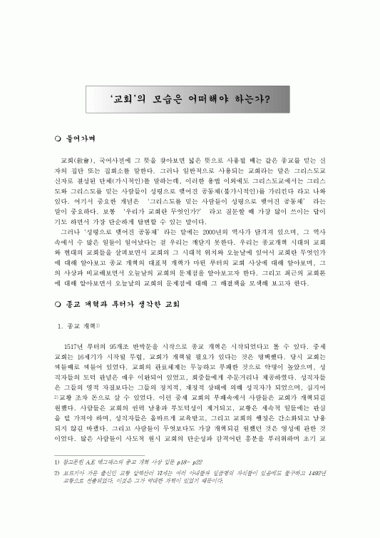 ‘교회’의 모습은 어떠해야 하는가