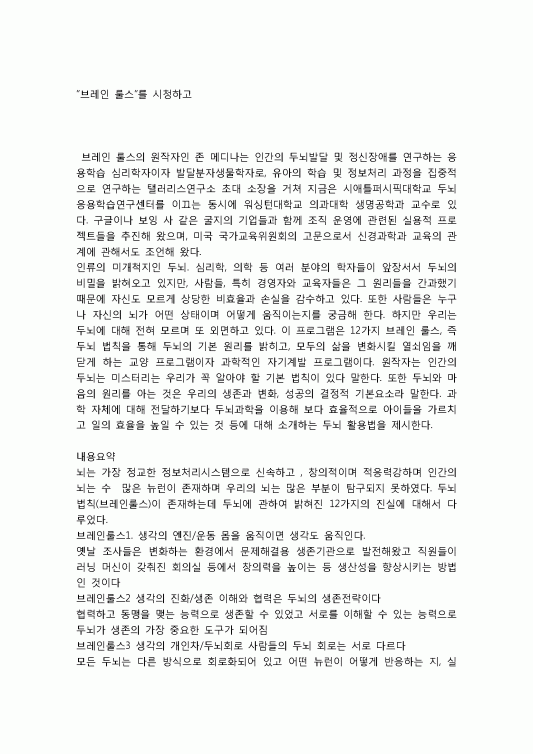 “브레인 룰스”를 시청하고