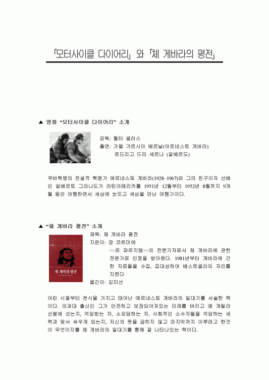 「모터사이클 다이어리」와「체 게바라의 평전」