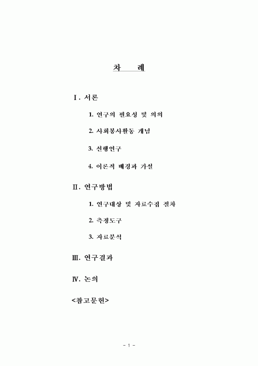 20대 대학생 집단의 봉사활동과 성격과의 상관관계