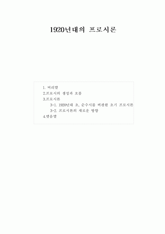 1920년대의 프로시론