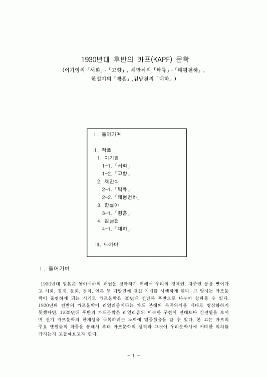 1930년대 후반의 카프(KAPF) 문학 (이기영의「서화」「고향」, 채만식의「탁류」「태평천하」, 한설야의「황혼」,김남천의「대하」)
