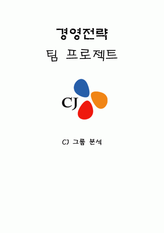 CJ 그룹 분석 레포트 자료