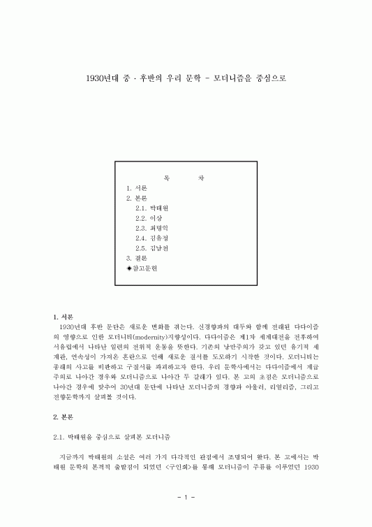 1930년대 중 후반의 우리 문학 - 모더니즘을 중심으로