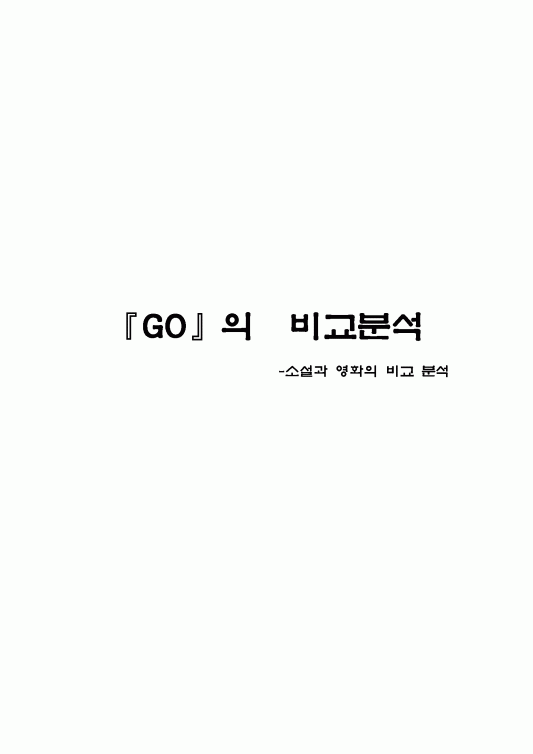 GO의  비교분석 -소설과 영화의 비교 분석