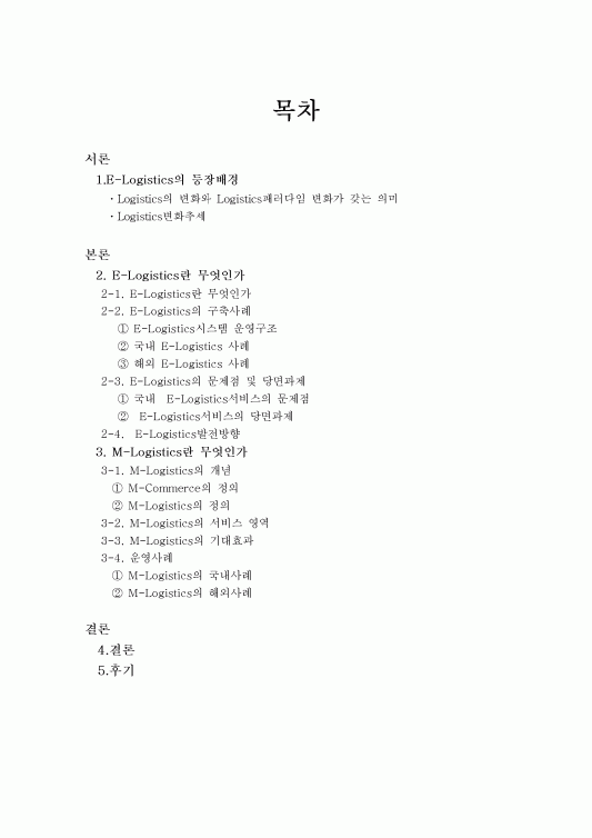 E-Logistics 레포트 자료