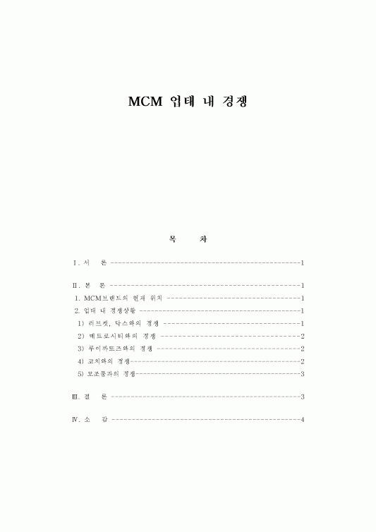 MCM 업태 내 경쟁