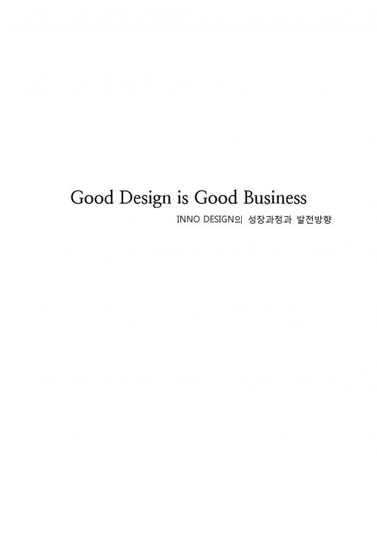 INNO DESIGN의 성장과정과 발전방향