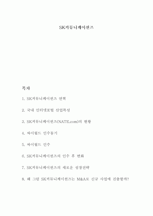 SK커뮤니케이션즈