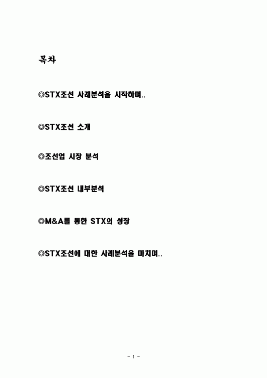 STX조선 분석 레포트 자료