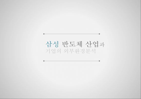 삼성반도체산업의 성공요인과 성장과정
