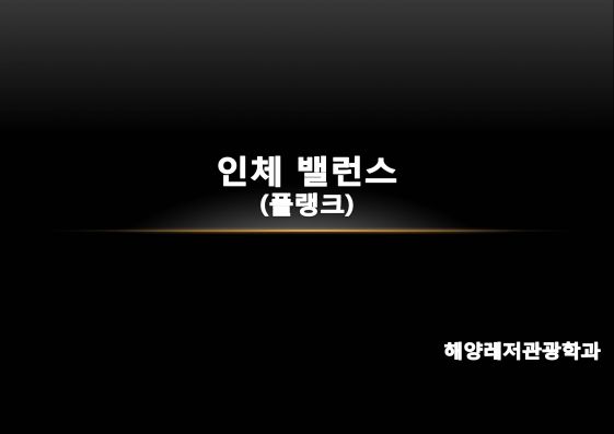 플랭크 종류와 효과