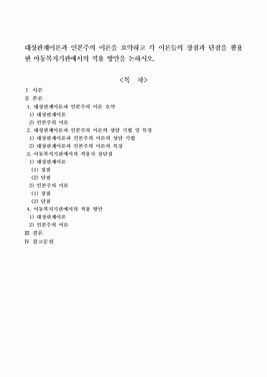(아동복지론) 대상관계이론과 인본주의 이론을 요약하고 각 이론들의 장점과 단점을 활용한 아동복지기관에서의 적용 방안을 논하시오.