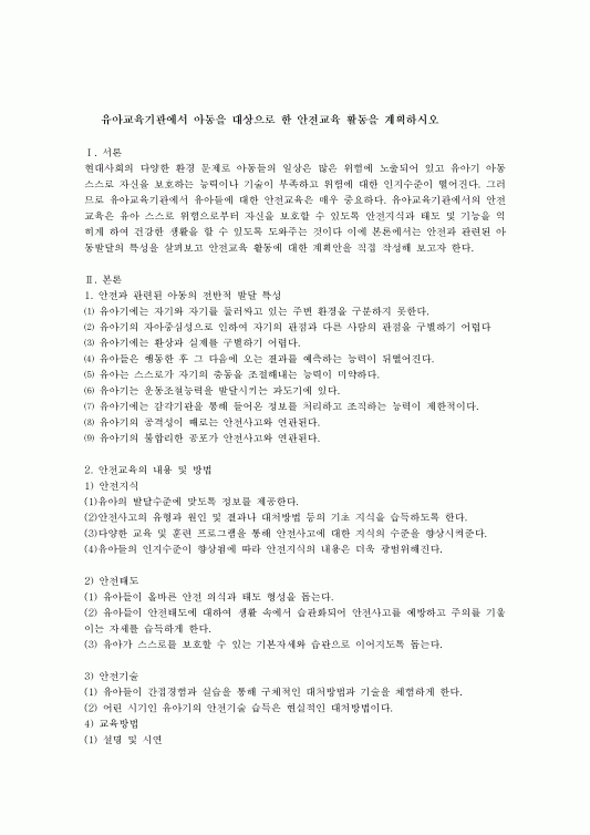 안전교육활동계획안 : 유아교육기관에서 아동을 대상으로 한 안전교육 활동을 계획하시오