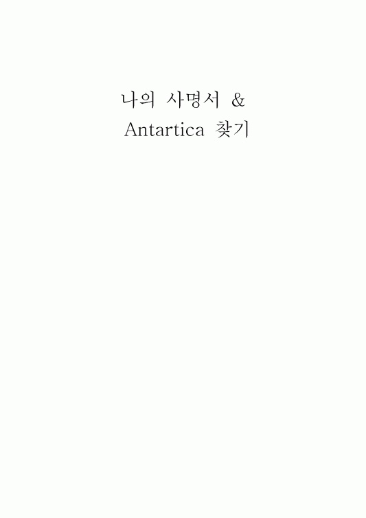 사명서 레포트 자료