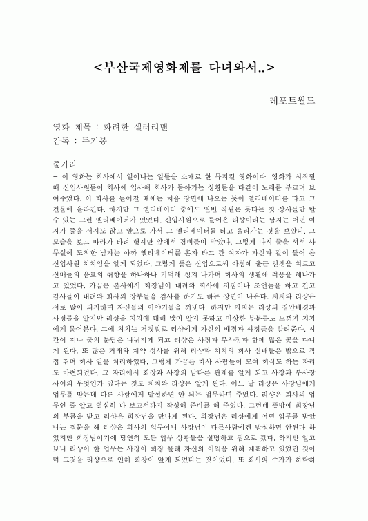 <부산국제영화제를 다녀와서..>화려한 샐러리맨