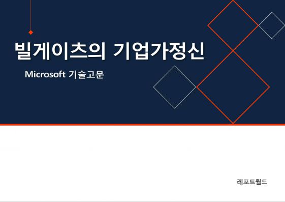 기업가정신 - 빌게이츠의 기업가정신