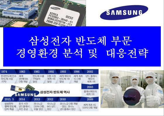 삼성반도체 : 삼성전자 반도체 부문 경영환경 분석 및 대응전략,삼성그룹의 비전