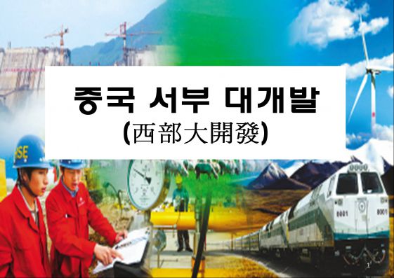 중국 서부 대개발(西部大開發)  (중국서부 대개발),그들은 왜 북경이 아닌 서안에서 만났을까?