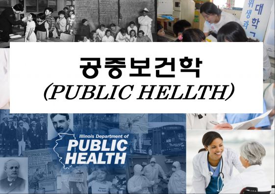 공중보건학(PUBLIC HELLTH) 질병 : 공중보건학