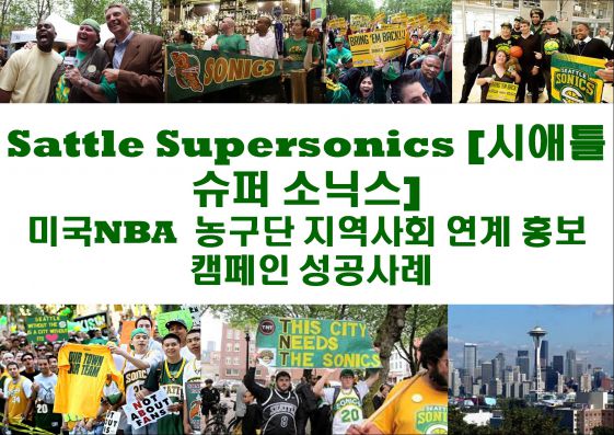 광고캠페인 성공사례 : 시애틀 슈퍼 소닉스] 미국NBA 농구단 지역사회 연계 홍보 캠페인 성공사례[Sattle Supersonics]