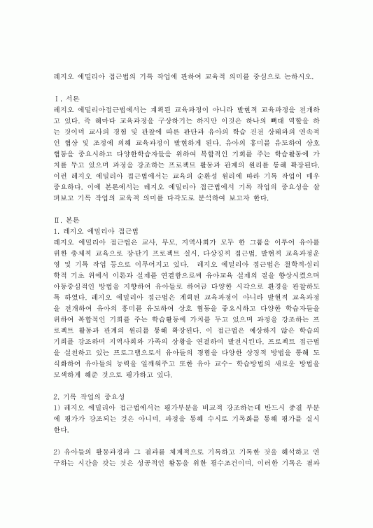 [레지오 에밀리아 접근법] 레지오 에밀리아 접근법의 기록 작업에 관하여 교육적 의미를 중심으로 논하시오.