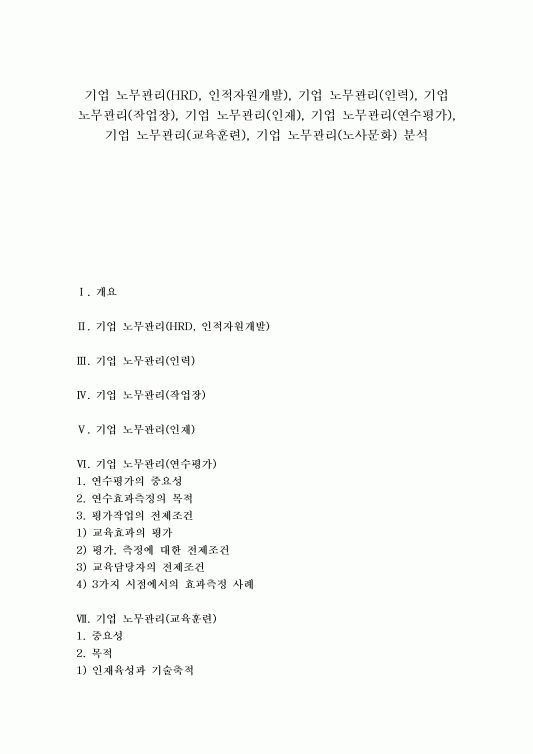 [기업 노무관리][기업]기업 노무관리(HRD, 인적자원개발), 기업 노무관리(인력), 기업 노무관리(작업장), 기업 노무관리(인재), 기업 노무관리(연수평가), 기업 노무관리(교육훈련), 기업 노무관리(노사문화) 분석