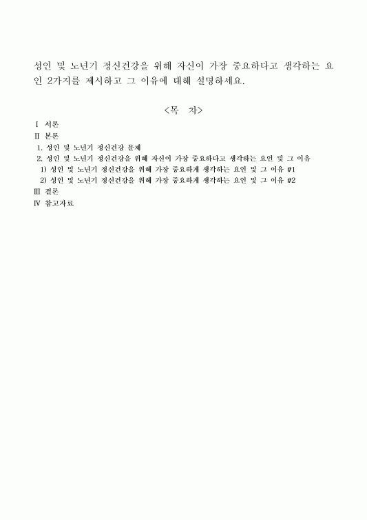 성인 및 노년기 정신건강을 위해 자신이 가장 중요하다고 생각하는 요인 2가지를 제시하고 그 이유에 대해 설명하세요.