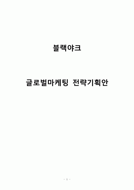 [블랙black야크 해외진출 마케팅전략 기획안] 블랙야크 브랜드분석과 해외진출 마케팅 SWOT,STP,4P전략분석과 블랙야크 미래시사점