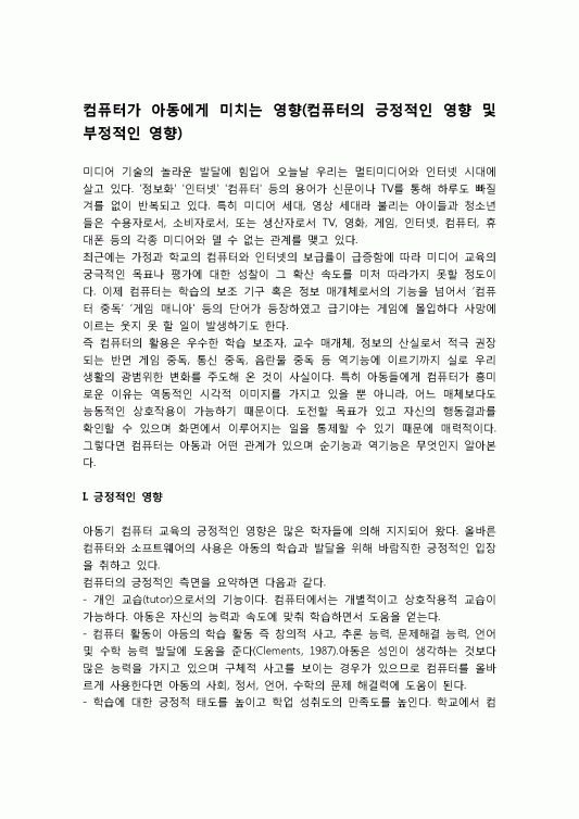 컴퓨터가 아동에게 미치는 영향(컴퓨터의 긍정적인 영향 및 부정적인 영향)