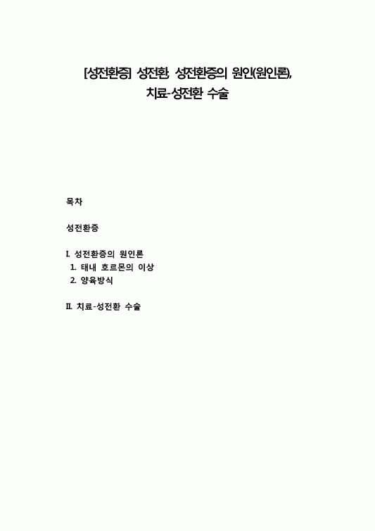 [성전환증] 성전환, 성전환증의 원인(원인론), 치료-성전환 수술