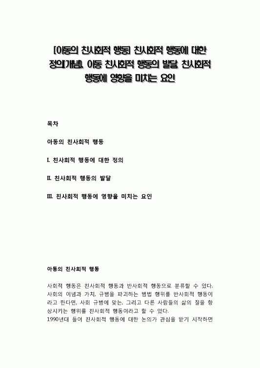 [아동의 친사회적 행동] 친사회적 행동에 대한 정의(개념), 아동 친사회적 행동의 발달, 친사회적 행동에 영향을 미치는 요인