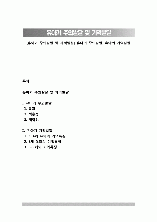 [유아기 주의발달 및 기억발달] 유아의 주의발달, 유아의 기억발달