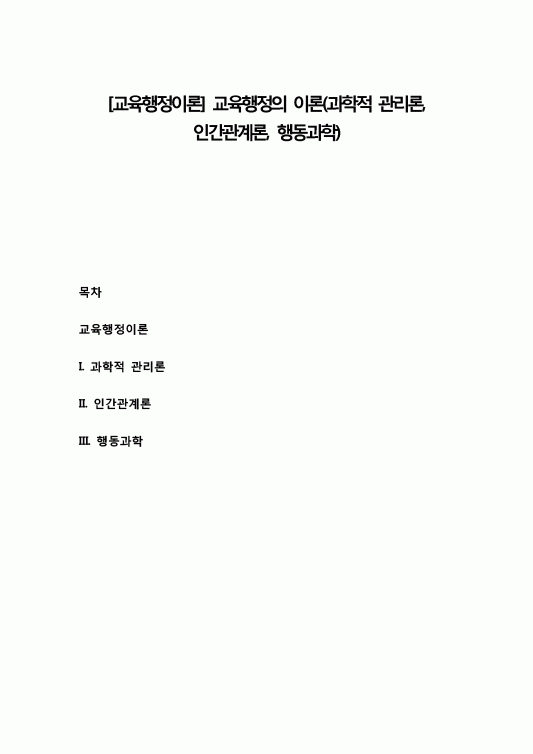 [교육행정이론] 교육행정의 이론(과학적 관리론, 인간관계론, 행동과학)