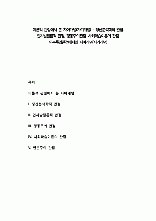 이론적 관점에서 본 자아개념(자기개념) - 정신분석학적 관점, 인지발달론적 관점, 행동주의관점, 사회학습이론의 관점, 인본주의관점에서의 자아개념(자기개념)